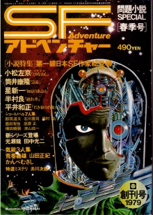 著者インタビュー：元気な時代のSF誌